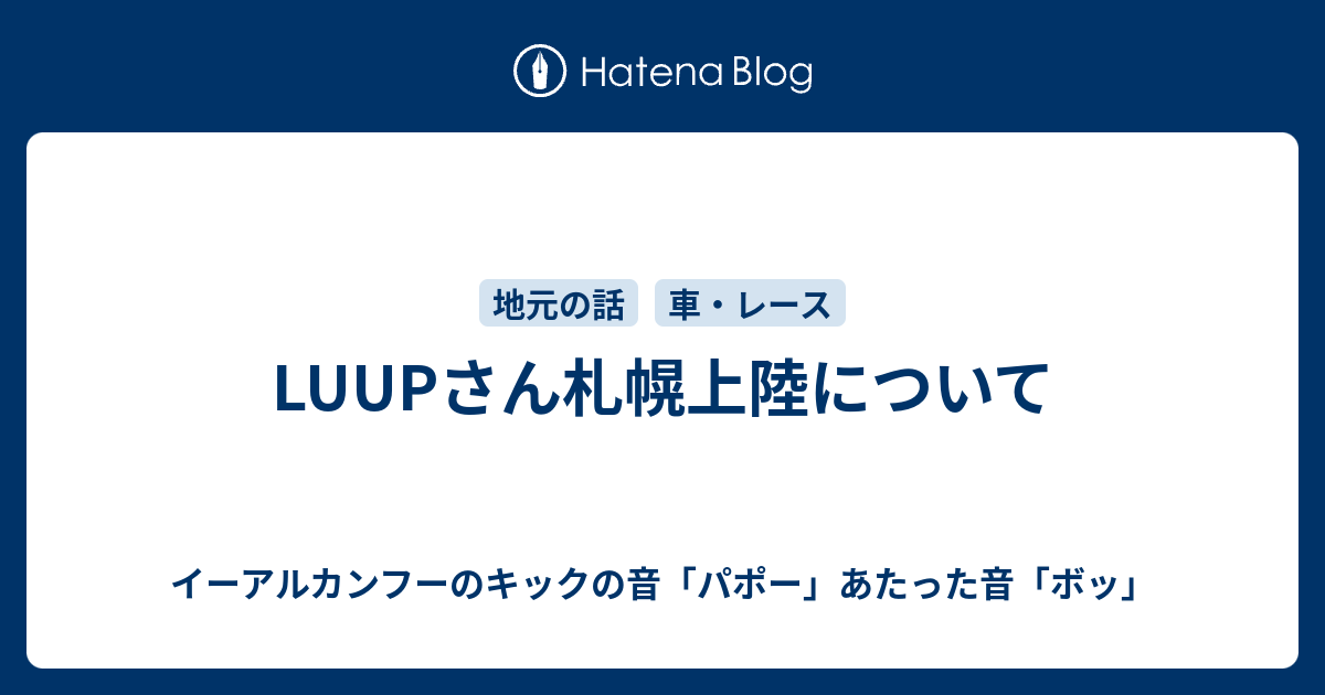 LUUPさん札幌上陸について - イーアルカンフーのキックの音「パポー」あたった音「ボッ」