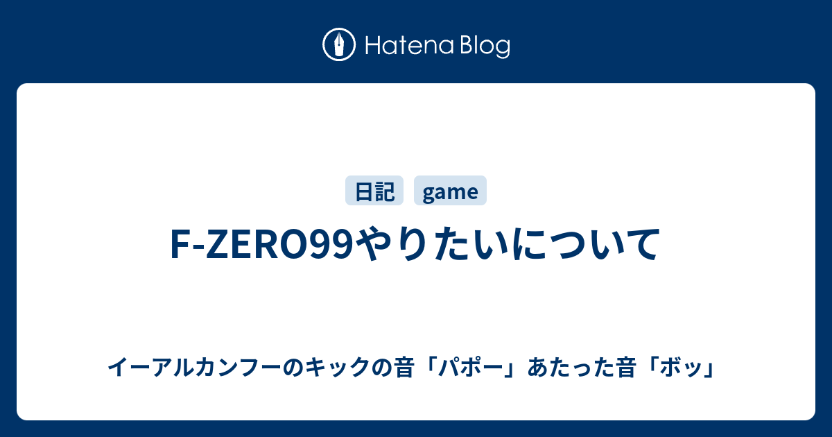 F-ZERO99やりたいについて - イーアルカンフーのキックの音「パポー」あたった音「ボッ」
