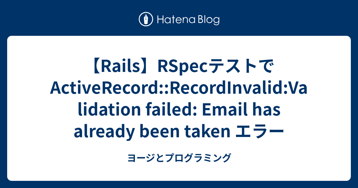 【Rails】RSpecテストでActiveRecord::RecordInvalid:Validation failed: Email has already been taken エラー ...