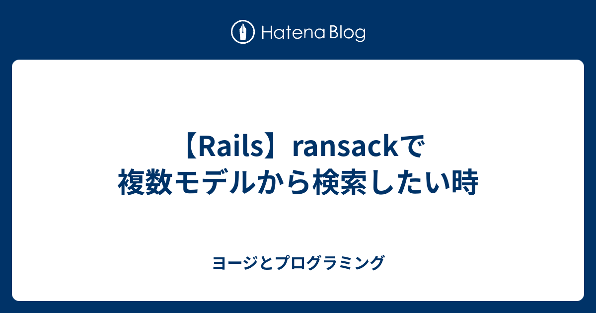 【Rails】ransackで複数モデルから検索したい時 - ヨージとプログラミング