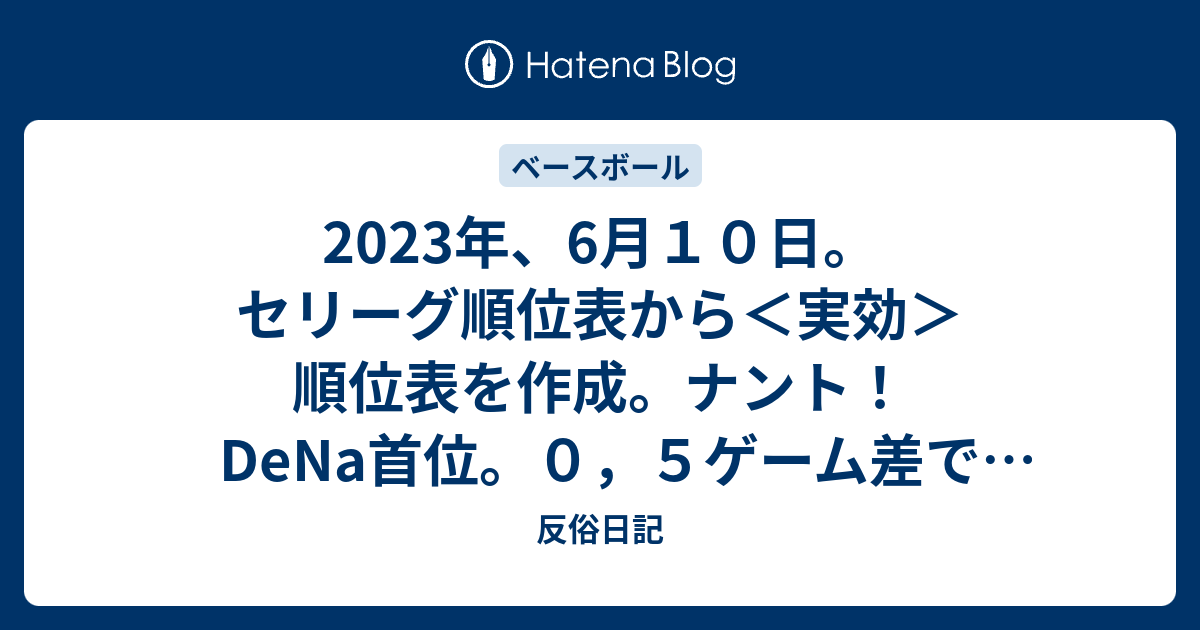 2023年、6月10日。セリーグ順位表から＜実効＞順位表を作成。ナント！DeNa首位。0，5ゲーム差で阪神2位。3位は広島ではなく巨人、阪神と3，5差。4位広島は巨人と3，5差。5位の中日と ...