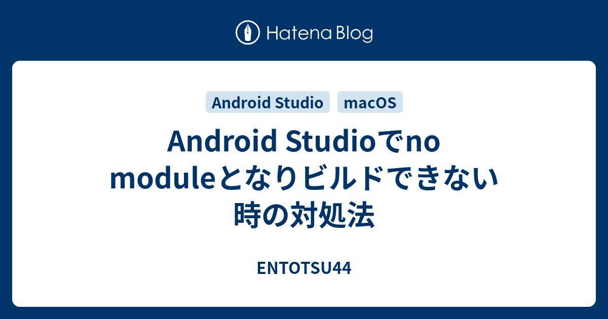 Android Studioでno moduleとなりビルドできない時の対処法 - ENTOTSU44