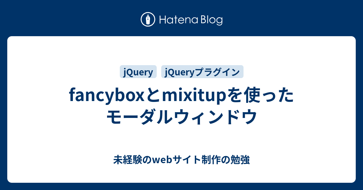 fancyboxとmixitupを使ったモーダルウィンドウ - 未経験のwebサイト制作の勉強