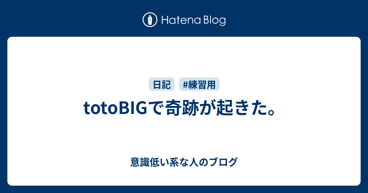 totoBIGで奇跡が起きた。 - 意識低い系な人のブログ