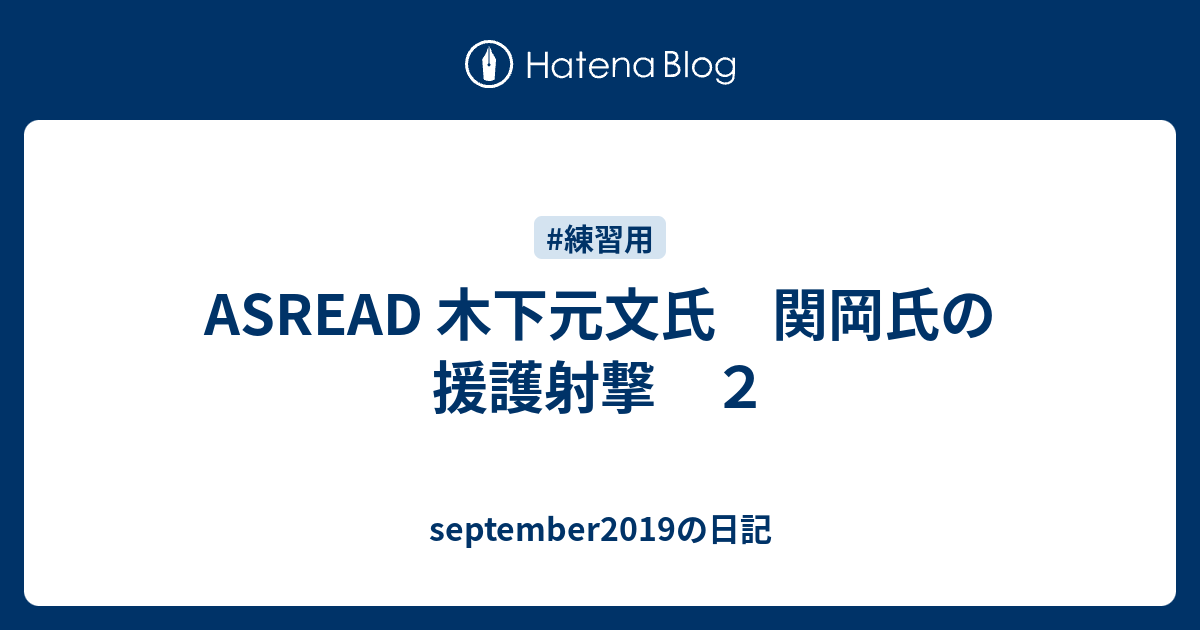 ASREAD 木下元文氏 関岡氏の援護射撃 2 - september2019の日記