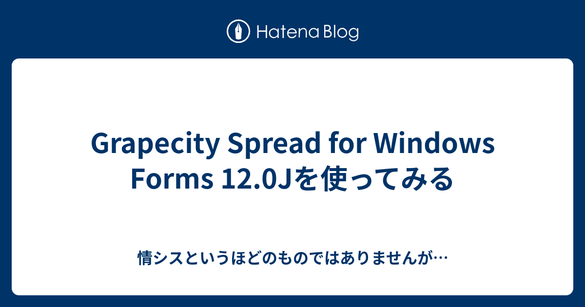 Grapecity Spread for Windows Forms 12.0Jを使ってみる - 情シスというほどのものではありませんが…