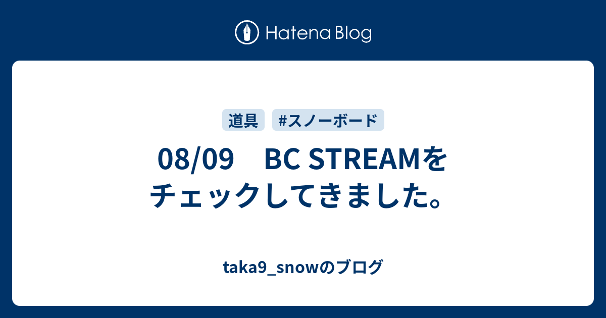 08/09 BC STREAMをチェックしてきました。 - taka9_snowのブログ