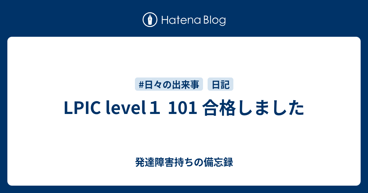 LPIC level1 101 合格しました - 発達障害持ちの備忘録