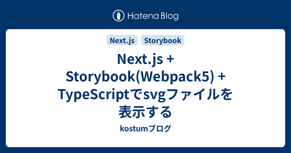 Next.js + Storybook(Webpack5) + TypeScriptでsvgファイルを表示する - kostumブログ