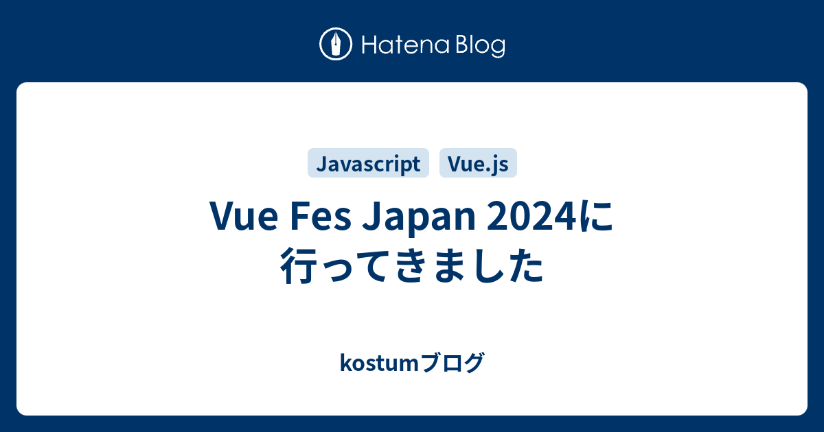 Vue Fes Japan 2024に行ってきました - kostumブログ