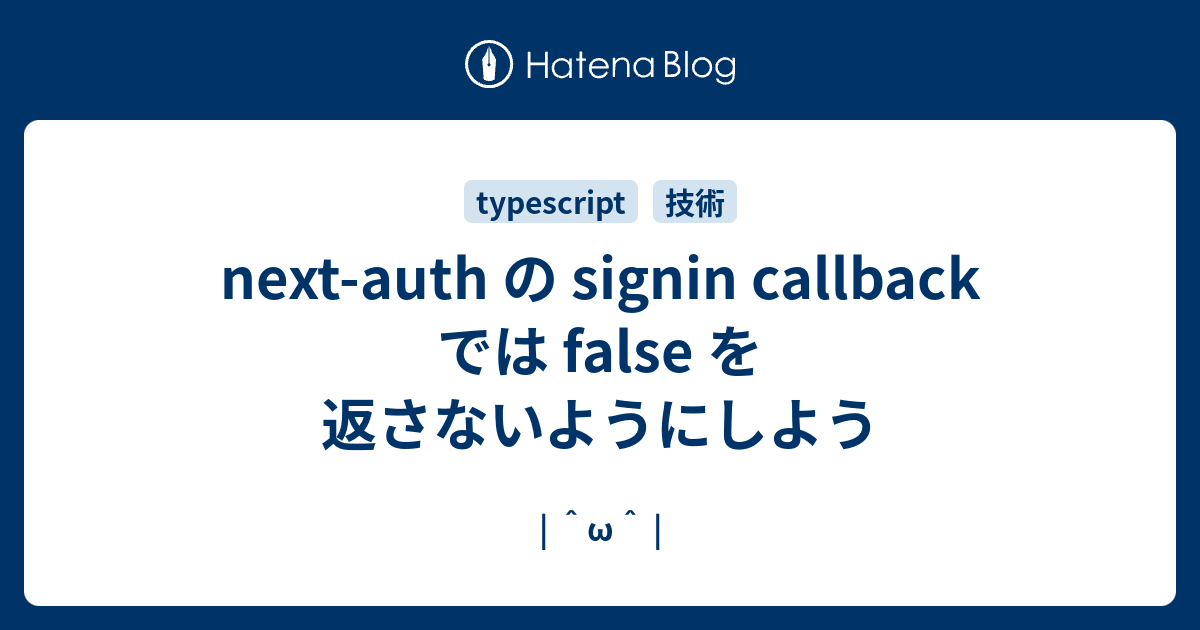 next-auth の signin callback では false を返さないようにしよう - | ^ω^