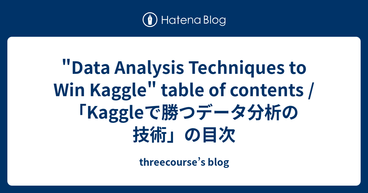 "Data Analysis Techniques to Win Kaggle" table of contents /「Kaggleで勝つ ...