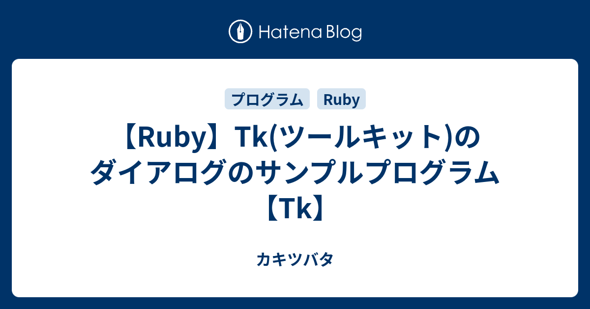 【Ruby】Tk(ツールキット)のダイアログのサンプルプログラム【Tk】 - カキツバタ