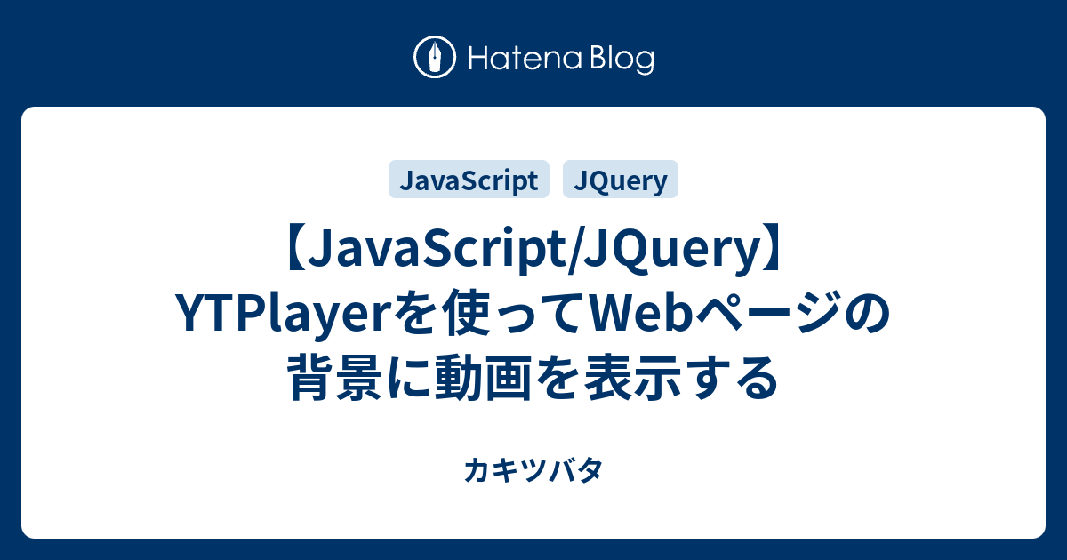 【JavaScript/JQuery】YTPlayerを使ってWebページの背景に動画を表示する - カキツバタ