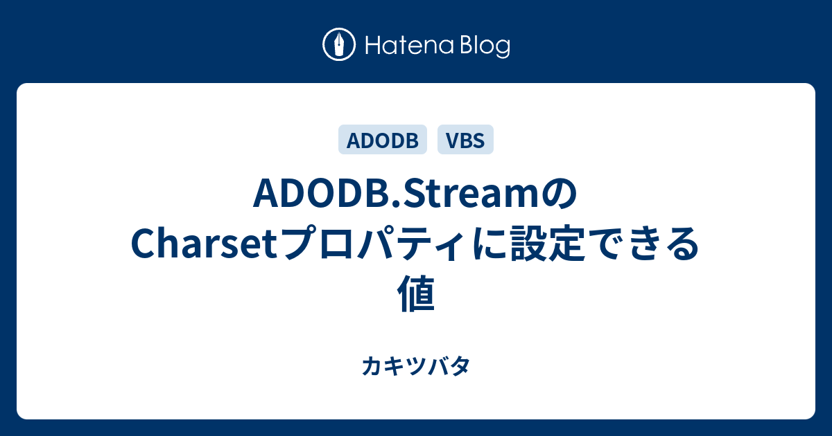 ADODB.StreamのCharsetプロパティに設定できる値 - カキツバタ