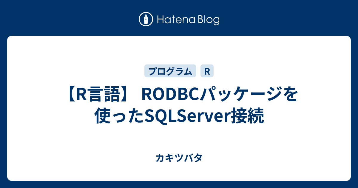 【R言語】 RODBCパッケージを使ったSQLServer接続 - カキツバタ