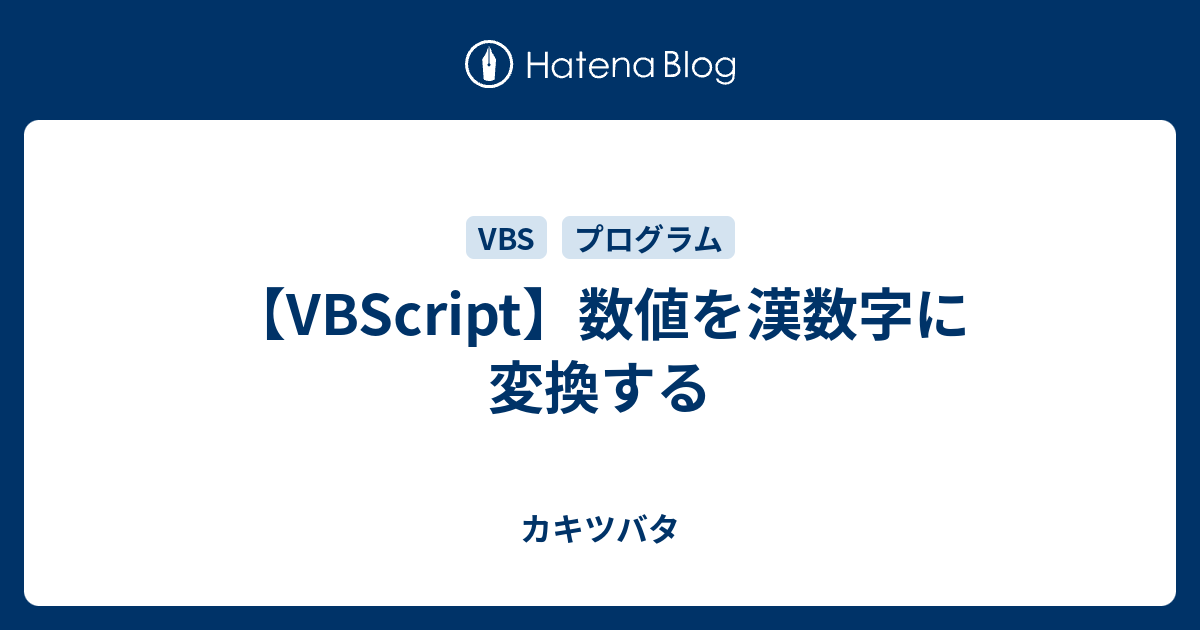 【VBScript】数値を漢数字に変換する - カキツバタ