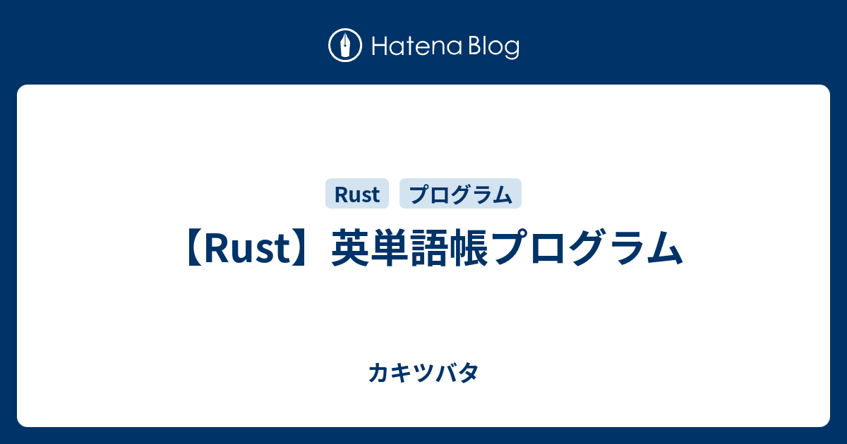 【Rust】英単語帳プログラム - カキツバタ