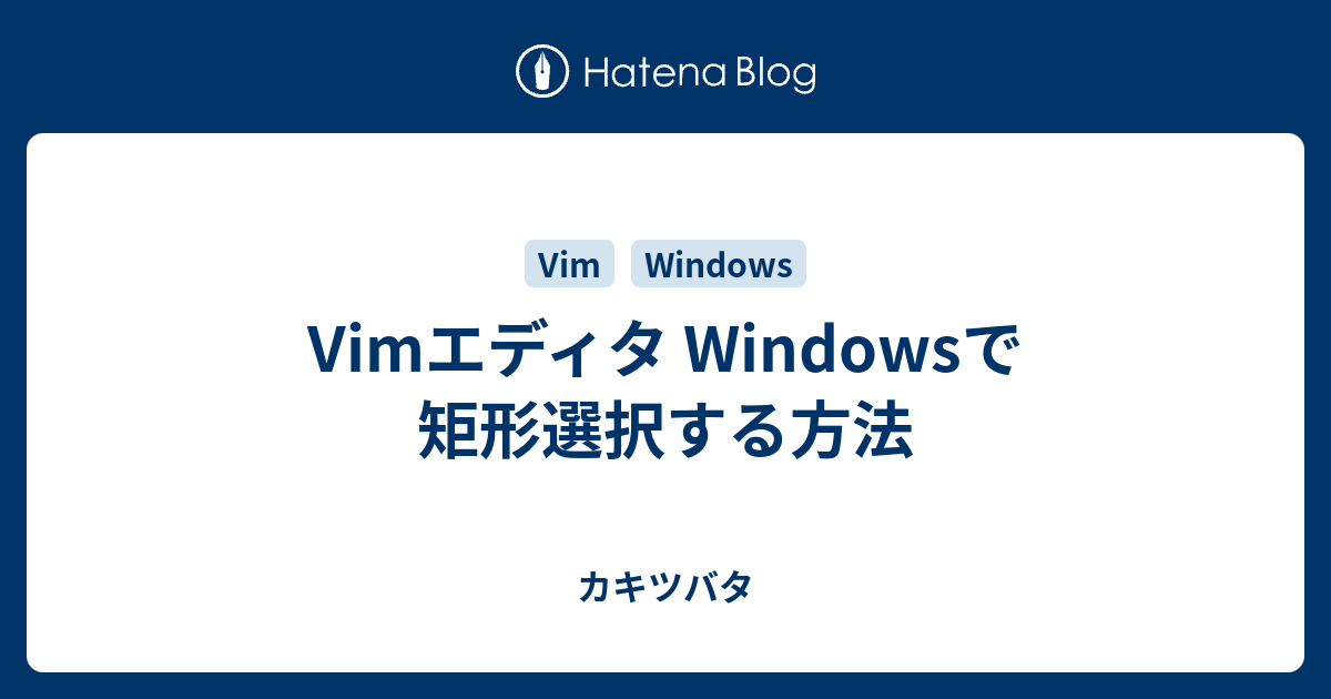 Vimエディタ Windowsで矩形選択する方法 - カキツバタ