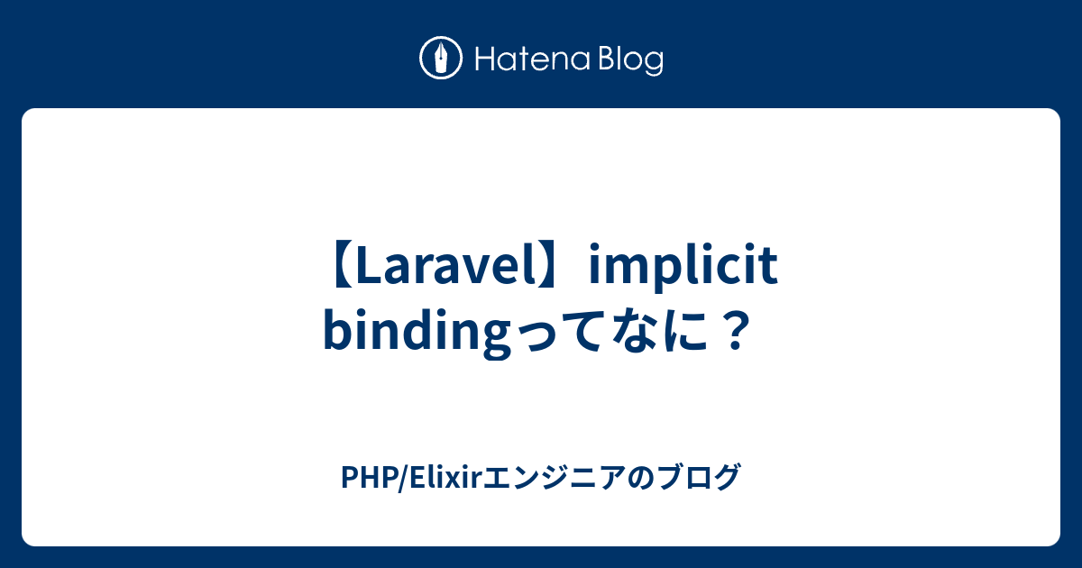 【Laravel】implicit bindingってなに？ - PHP/Elixirエンジニアのブログ