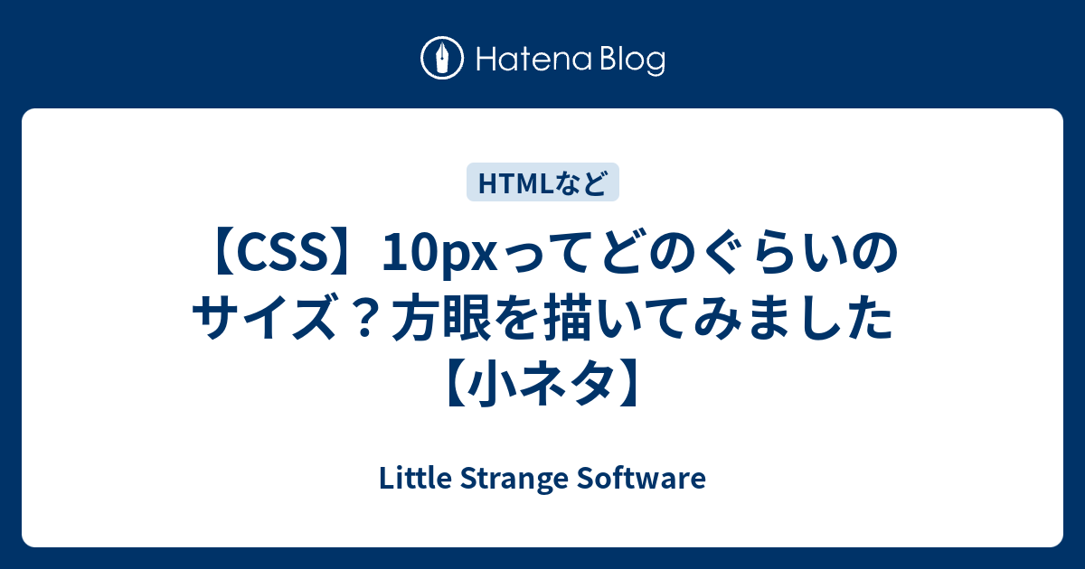 【CSS】10pxってどのぐらいのサイズ？方眼を描いてみました【小ネタ】 - Little Strange Software