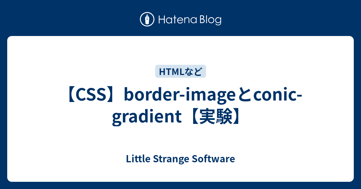 【CSS】border-imageとconic-gradient【実験】 - Little Strange Software