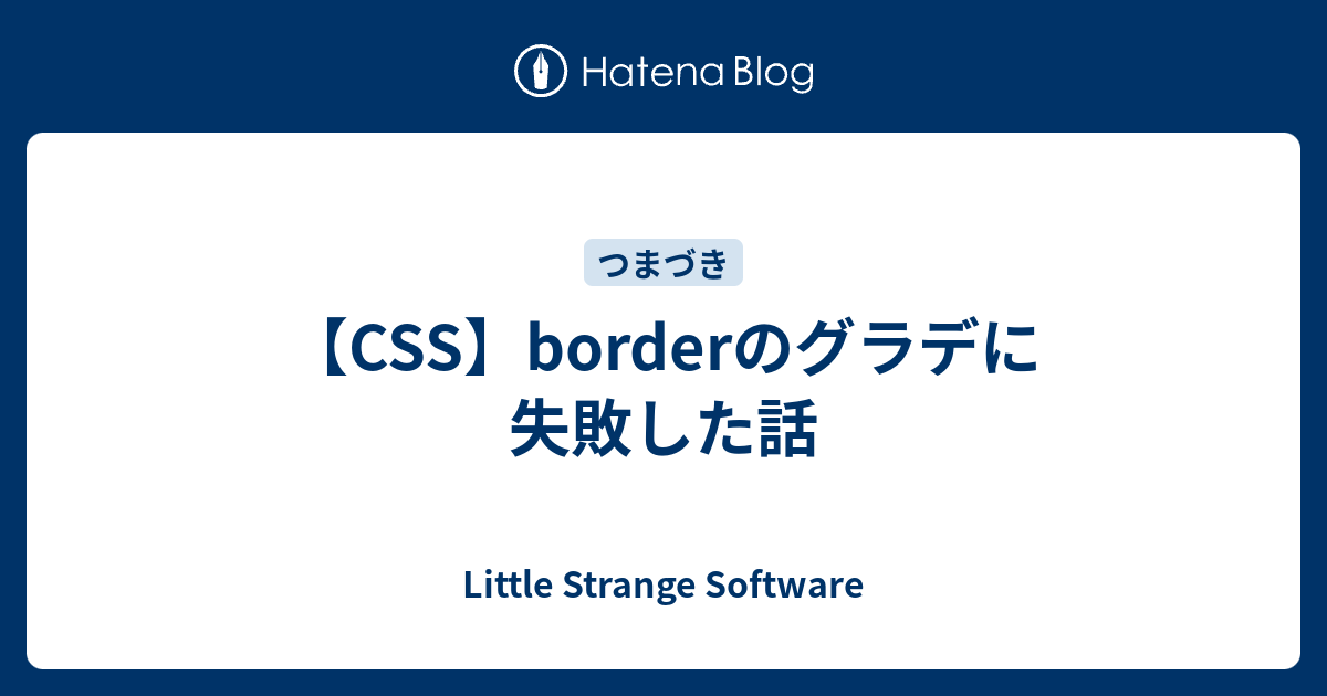 【CSS】borderのグラデに失敗した話 - Little Strange Software