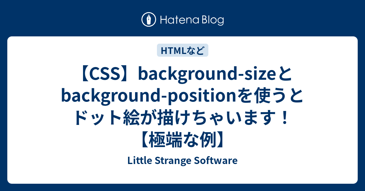 【CSS】background-sizeとbackground-positionを使うとドット絵が描けちゃいます！【極端な例】 - Little Strange Software