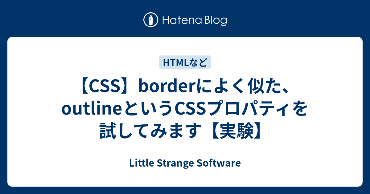 【CSS】borderによく似た、outlineというCSSプロパティを試してみます【実験】 - Little Strange Software