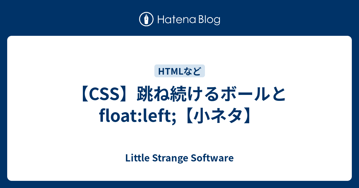 【CSS】跳ね続けるボールとfloat:left;【小ネタ】 - Little Strange Software