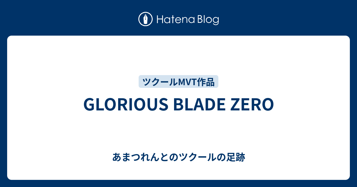 GLORIOUS BLADE ZERO - あまつれんとのツクールの足跡