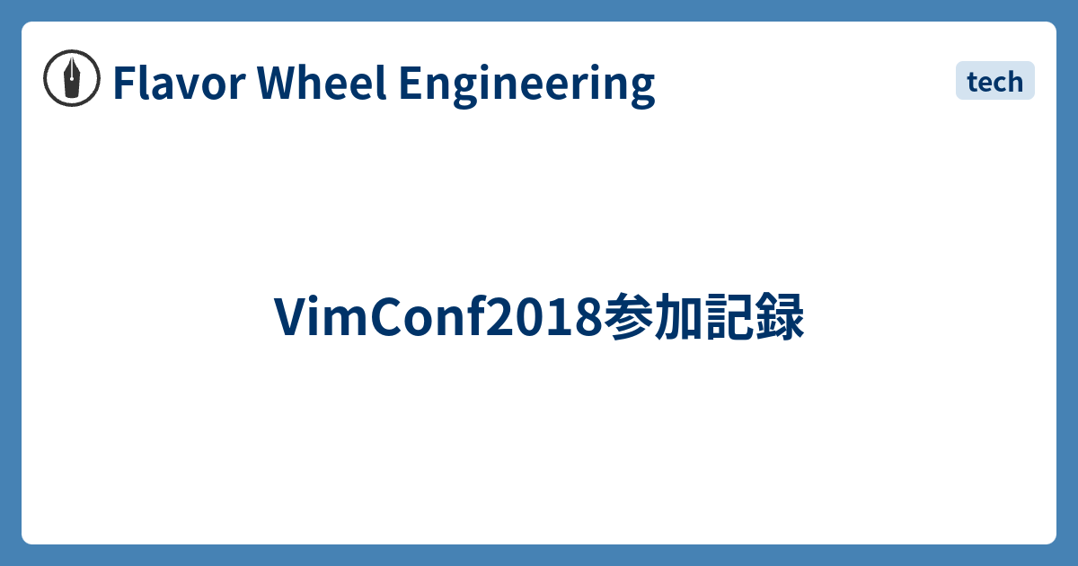 VimConf2018参加記録 - Flavor Wheel Engineering