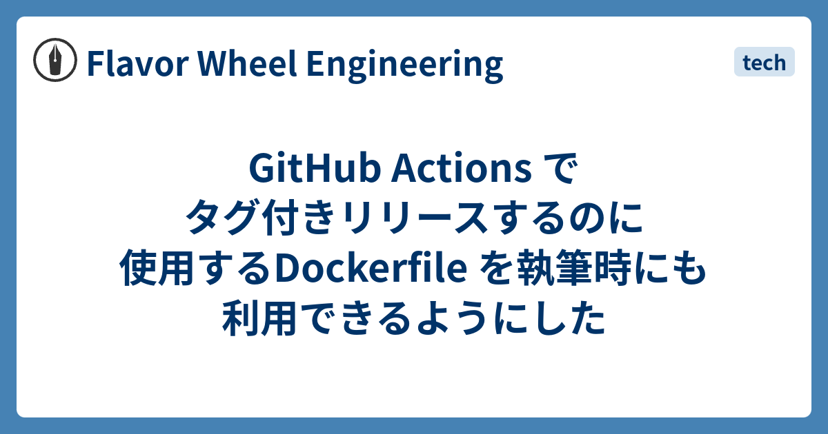GitHub Actions でタグ付きリリースするのに使用するDockerfile を執筆時にも利用できるようにした - Flavor Wheel Engineering