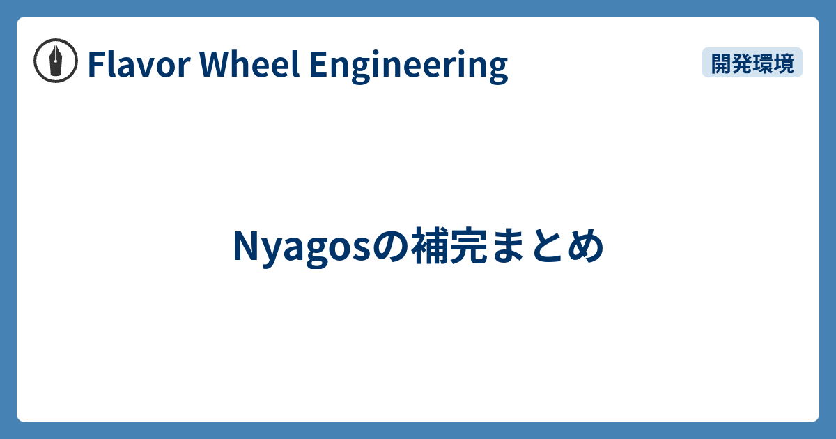Nyagosの補完まとめ - Flavor Wheel Engineering