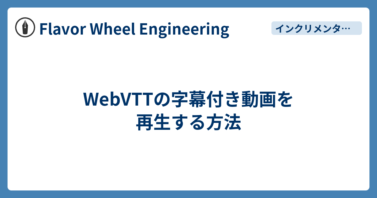 WebVTTの字幕付き動画を再生する方法 - Flavor Wheel Engineering