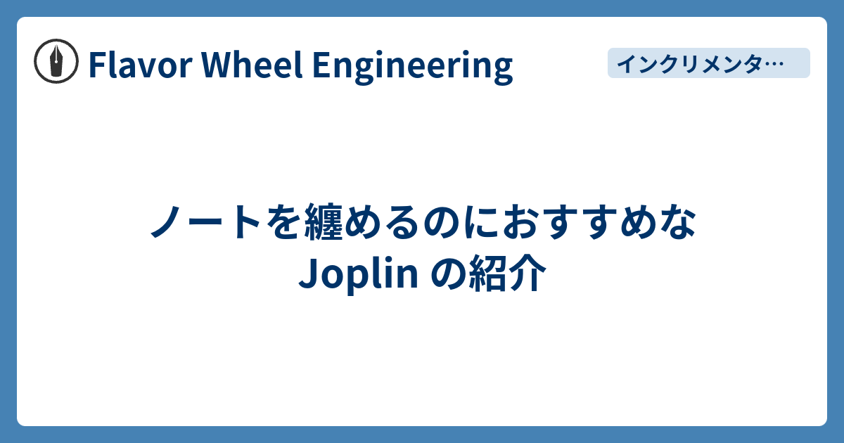 ノートを纏めるのにおすすめな Joplin の紹介 - Flavor Wheel Engineering