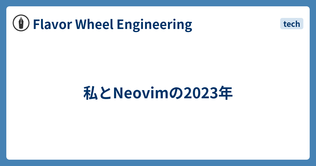 私とNeovimの2023年 - Flavor Wheel Engineering