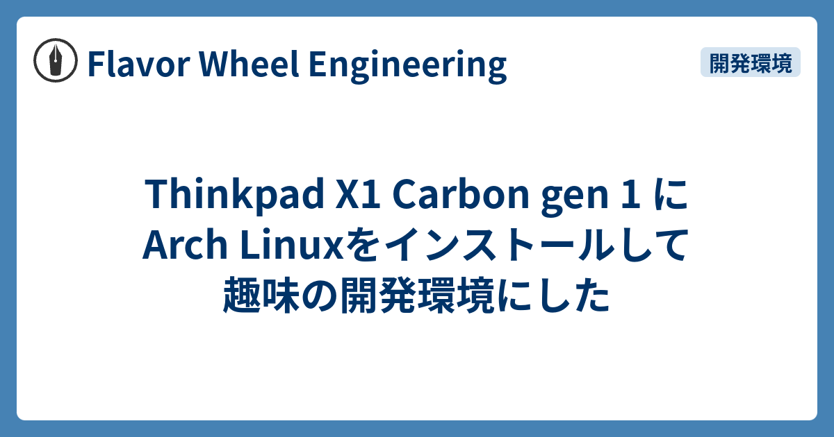 Thinkpad X1 Carbon gen 1 にArch Linuxをインストールして趣味の開発環境にした - Flavor Wheel ...