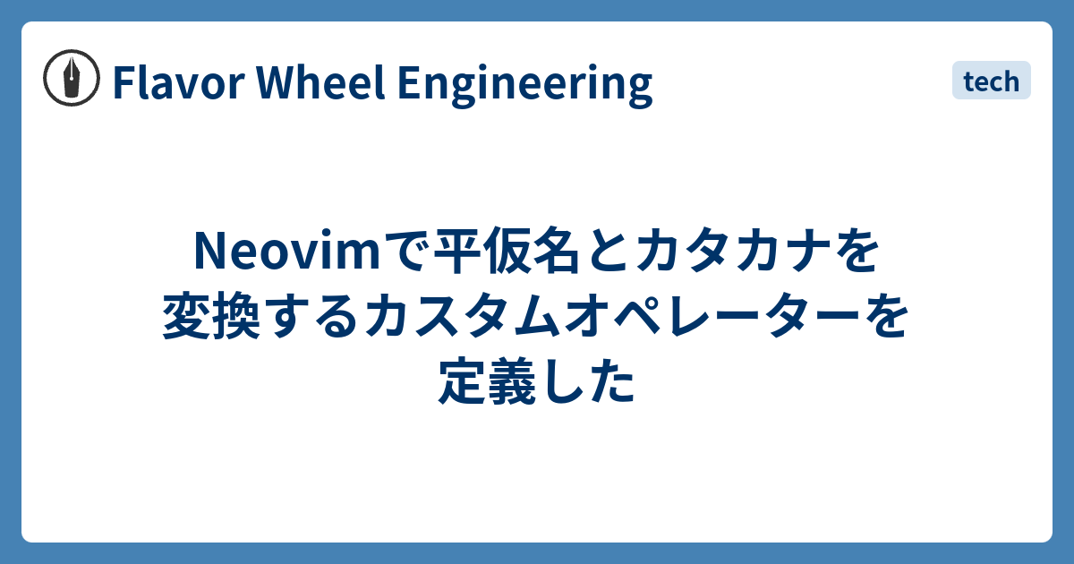 Neovimで平仮名とカタカナを変換するカスタムオペレーターを定義した - Flavor Wheel Engineering