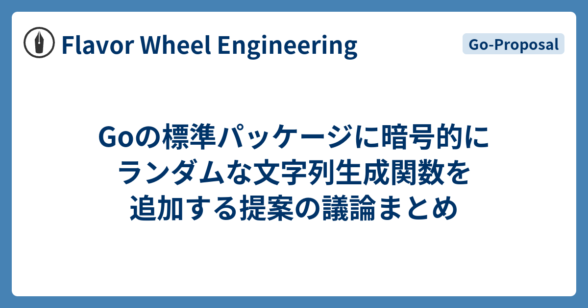 Goの標準パッケージに暗号的にランダムな文字列生成関数を追加する提案の議論まとめ - Flavor Wheel Engineering