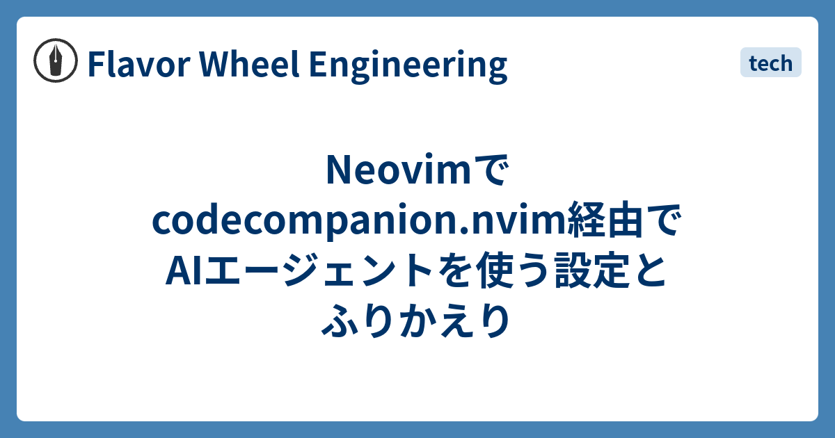 Neovimでcodecompanion.nvim経由でAIエージェントを使う設定とふりかえり - Flavor Wheel Engineering