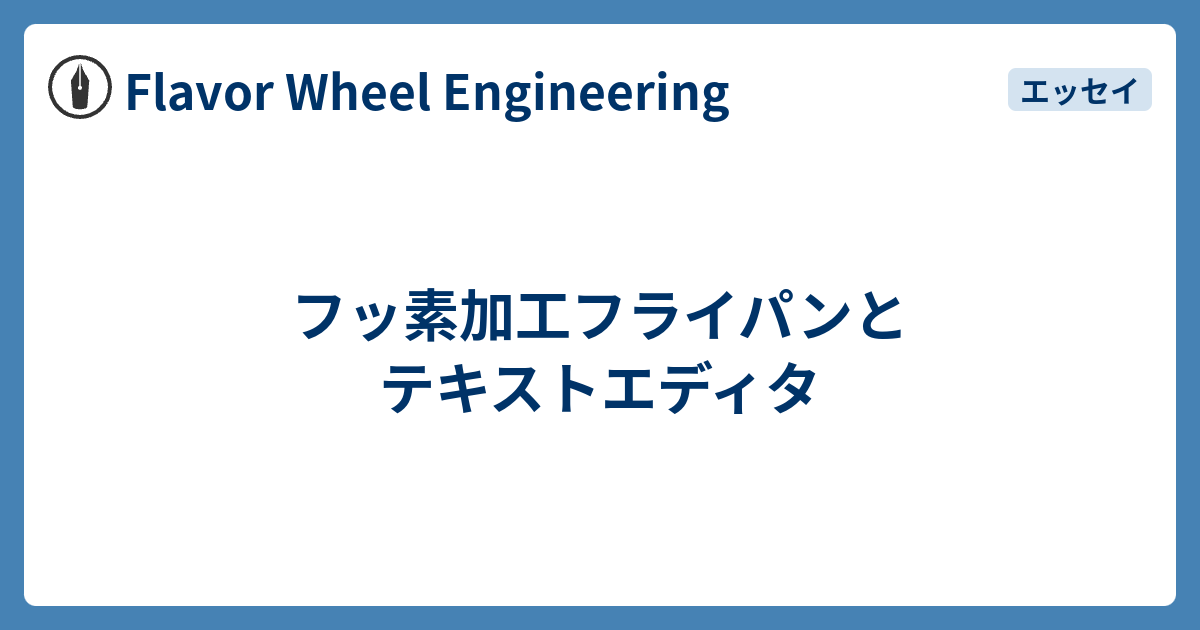 フッ素加工フライパンとテキストエディタ - Flavor Wheel Engineering