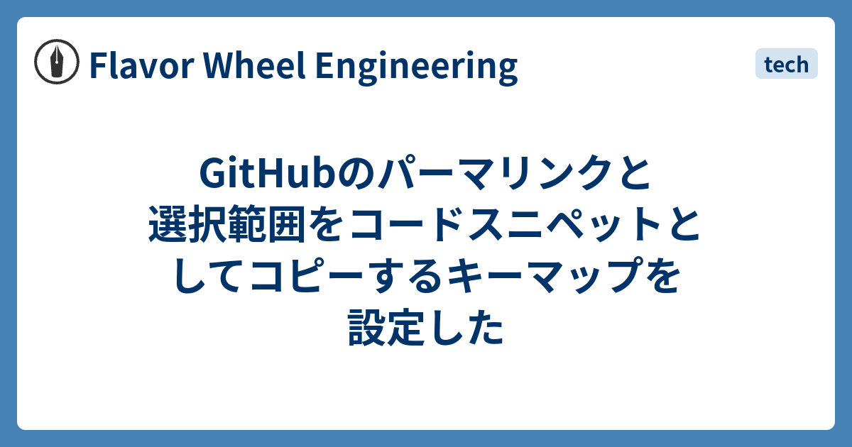 GitHubのパーマリンクと選択範囲をコードスニペットとしてコピーするキーマップを設定した - Flavor Wheel Engineering