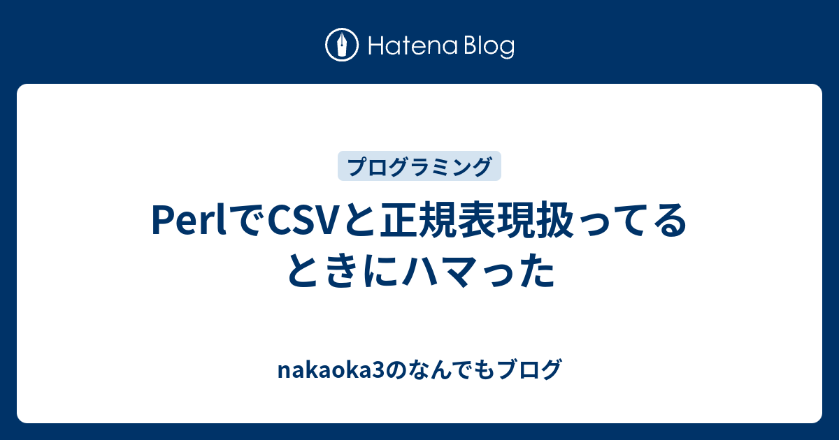 PerlでCSVと正規表現扱ってるときにハマった - nakaoka3のなんでもブログ