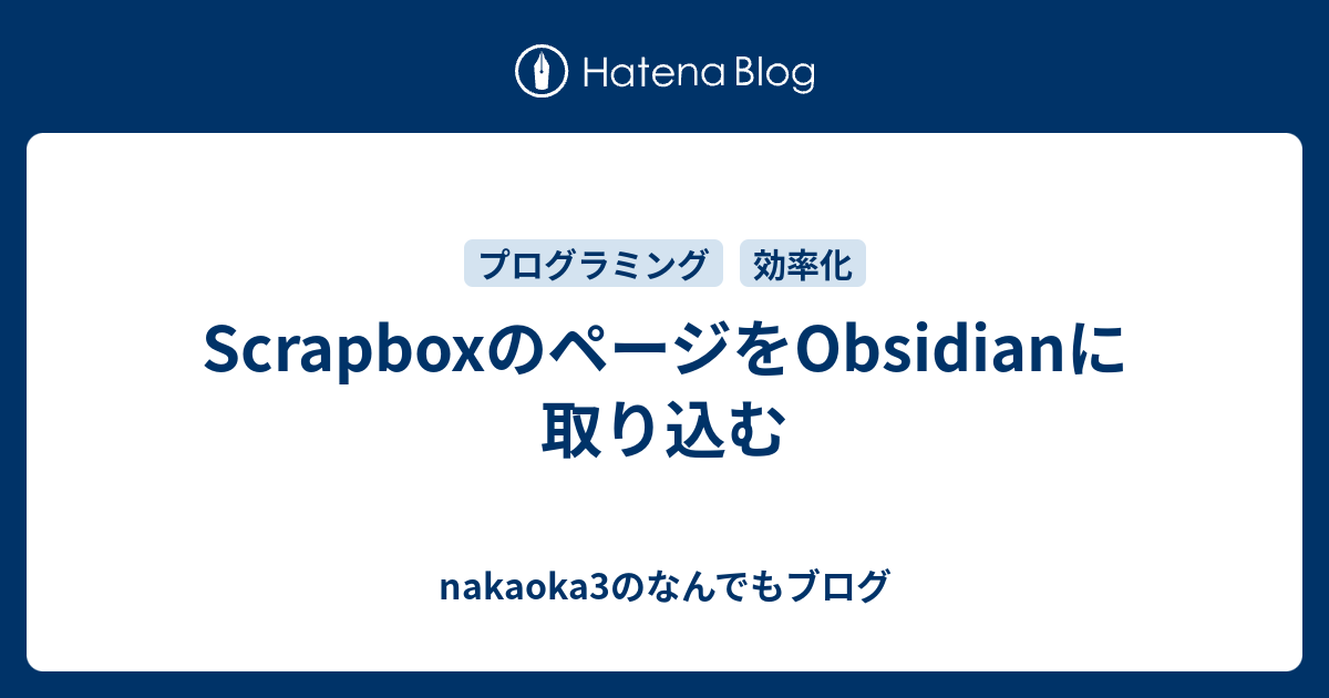 ScrapboxのページをObsidianに取り込む - nakaoka3のなんでもブログ
