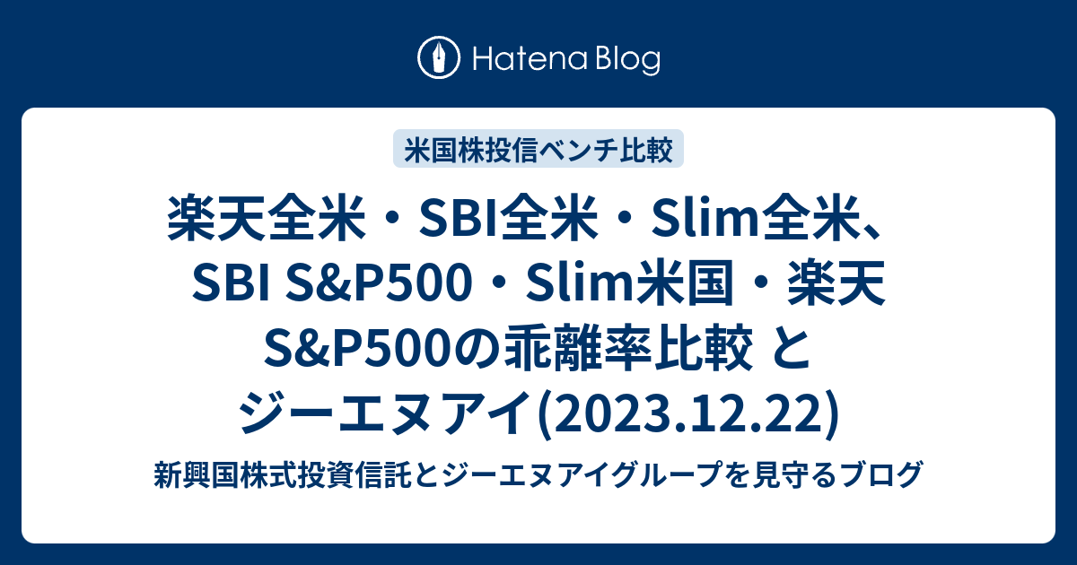 楽天全米・SBI全米・Slim全米、SBI S&P500・Slim米国・楽天S&P500の乖離率比較 とジーエヌアイ(2023.12.22) - 新興国株式投資信託とジーエヌアイグループを見守るブログ