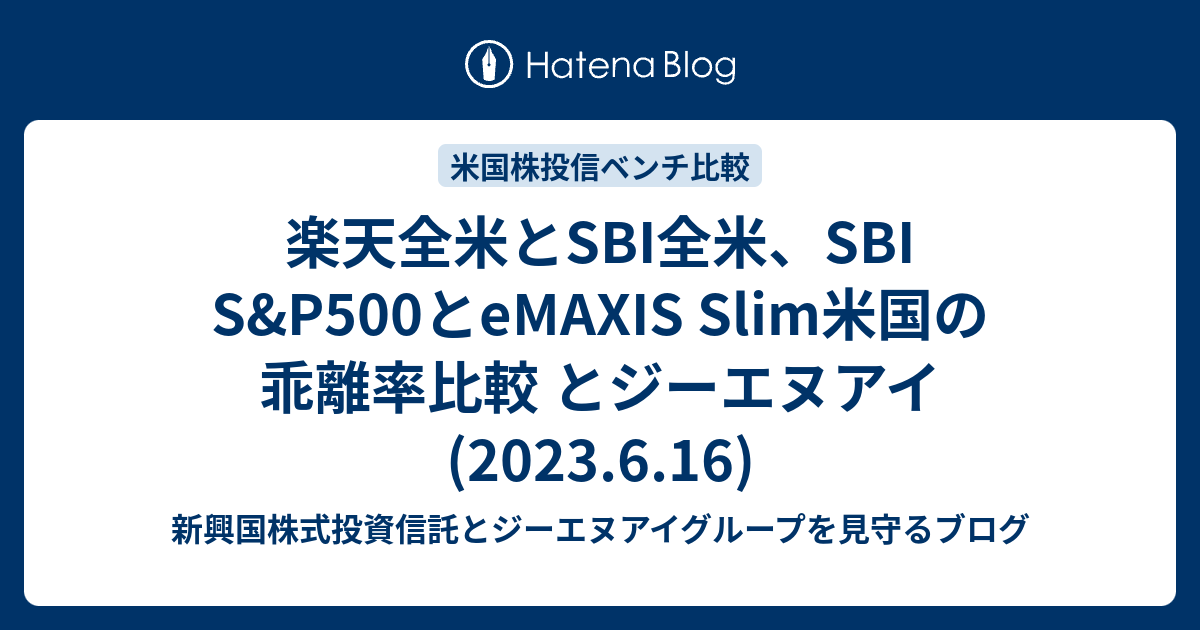 楽天全米とSBI全米、SBI S&P500とeMAXIS Slim米国の乖離率比較 とジーエヌアイ(2023.6.16) - 新興国株式投資信託とジーエヌアイグループを見守るブログ
