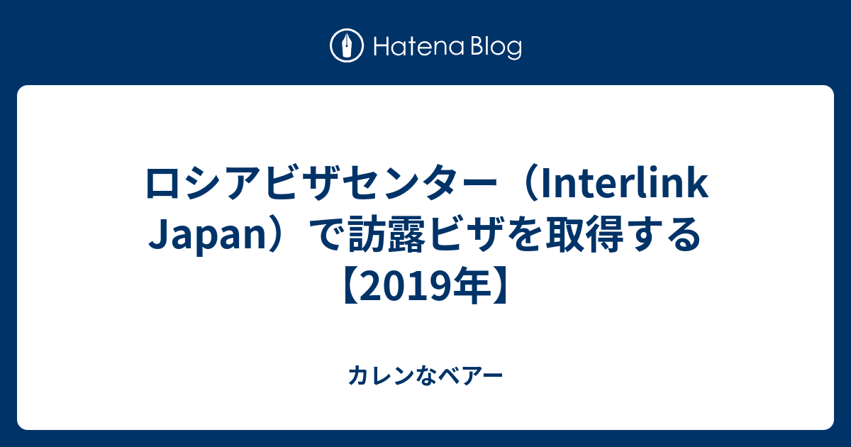 ロシアビザセンター（Interlink Japan）で訪露ビザを取得する【2019年】 - カレンなベアー