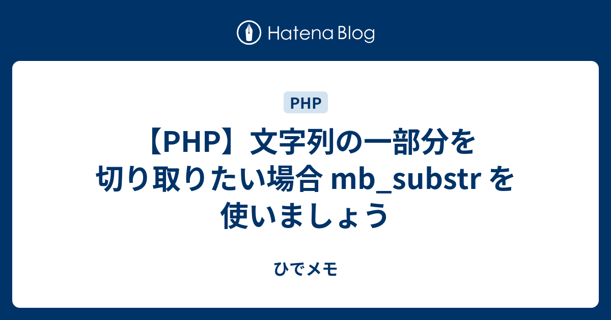 【PHP】文字列の一部分を切り取りたい場合 mb_substr を使いましょう - ひでメモ