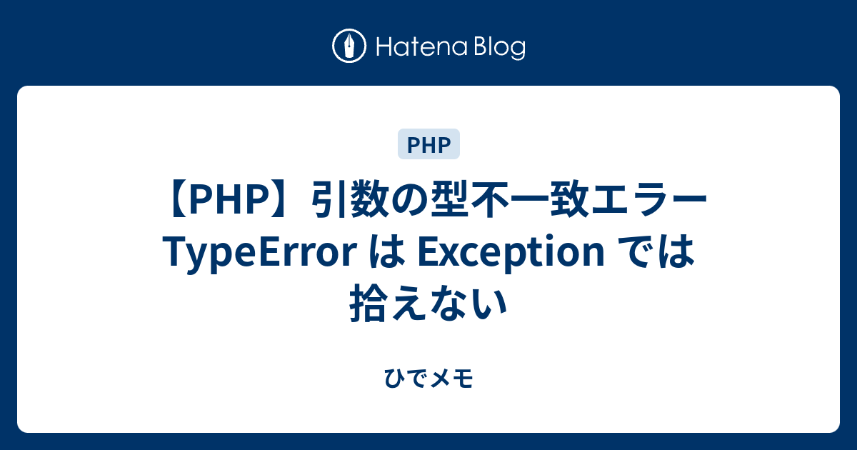 【php】引数の型不一致エラー Typeerror は Exception では拾えない ひでメモ